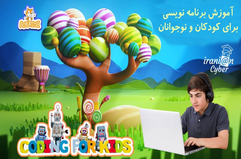 آموزش برنامه نویسی برای کودکان و نوجوانان