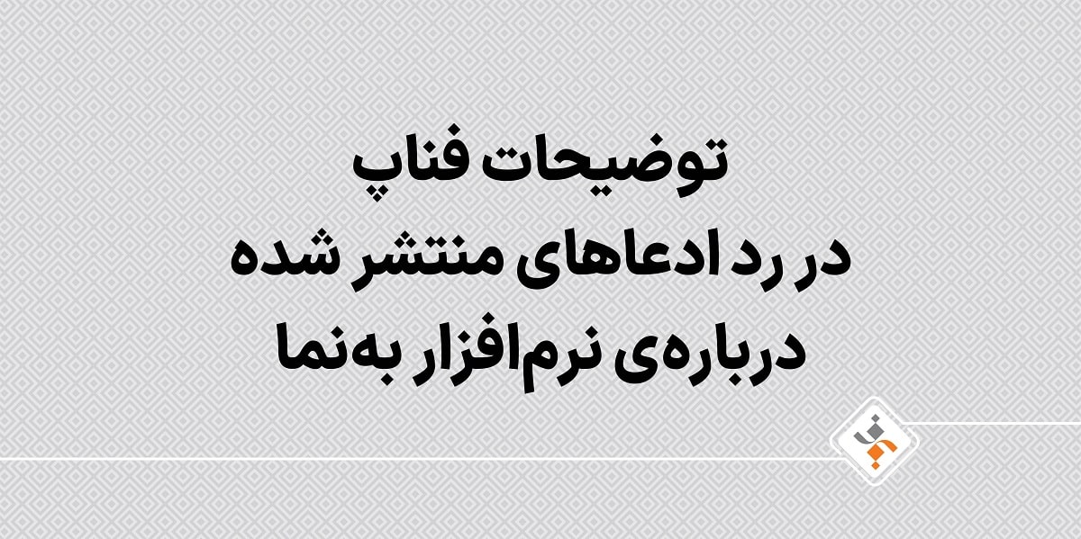 توضیحات فناپ درباره هک به نما