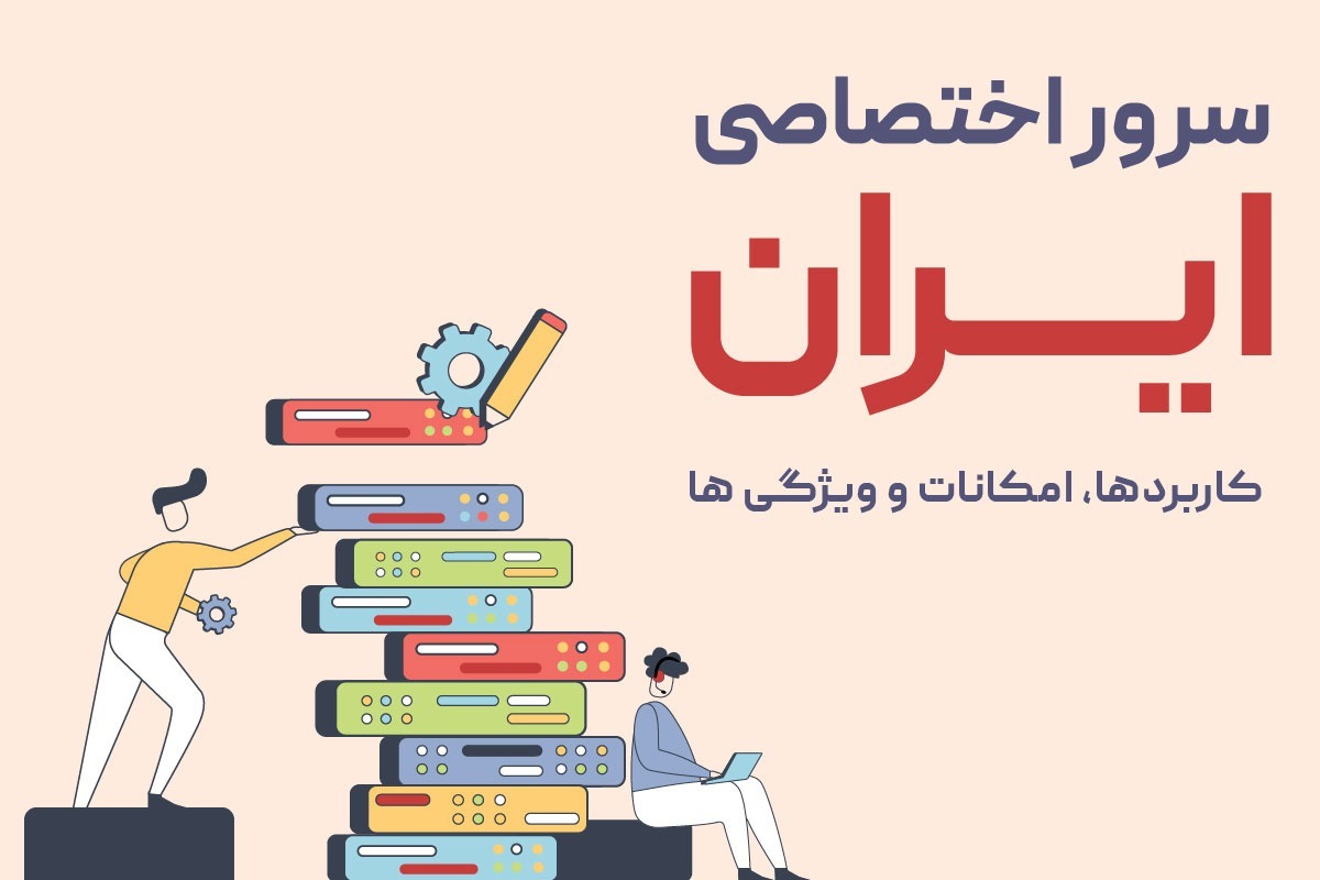 بررسی سرور اختصاصی ایران مبین‌ هاست (کاربردها، امکانات و ویژگی‌ها)