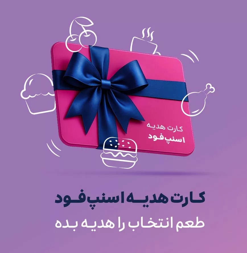 اسنپ‌فود از کارت هدیه خود رونمایی کرد